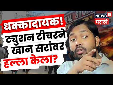 Khan Sir News | स्वस्तात शिकवलं म्हणून खान सरांच्या क्लासवर गोळीबार? | N18V