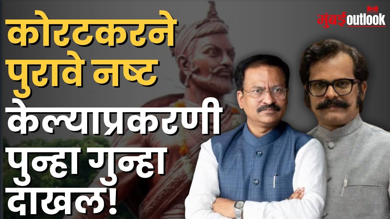 Kolhapur | Historian Indrajeet Sawant यांना धमकावणाऱ्या Prashant Kortkar च्या अडचणीत वाढ! - YouTube