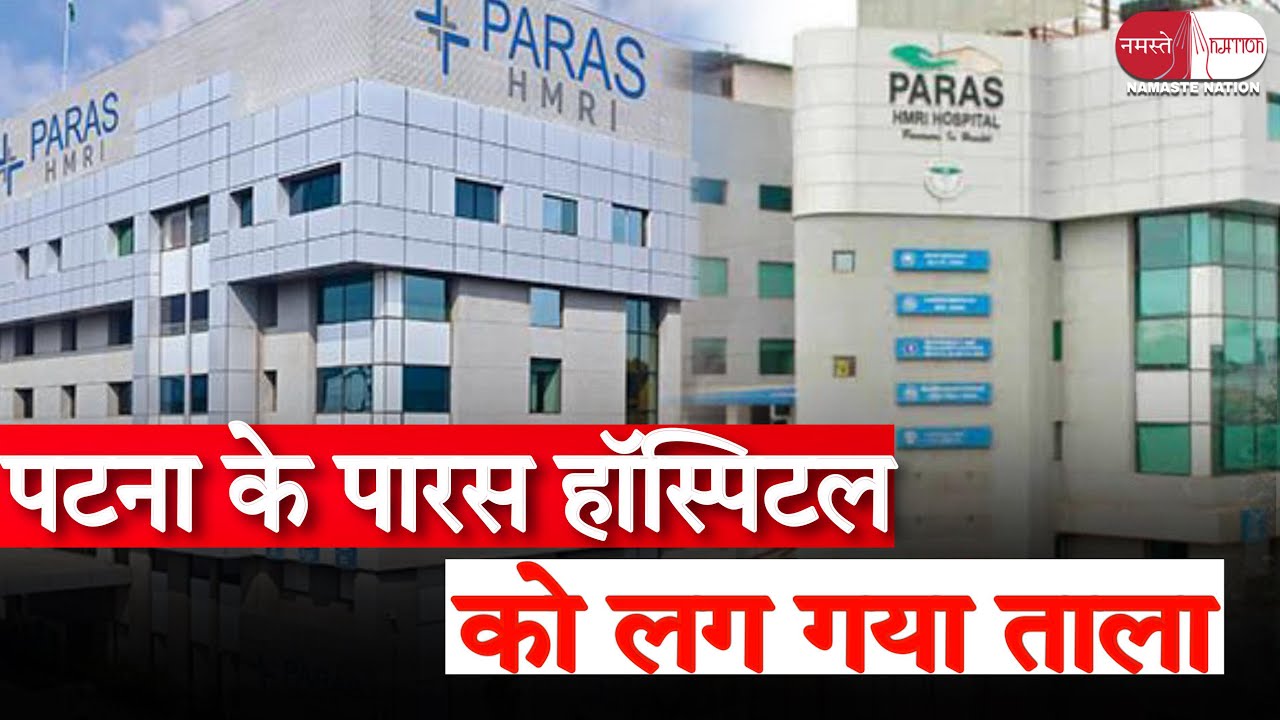 Patna Paras Hospital में अब नहीं होगा इलाज़ 6 mahine की बंदी लगाई गई ll ...