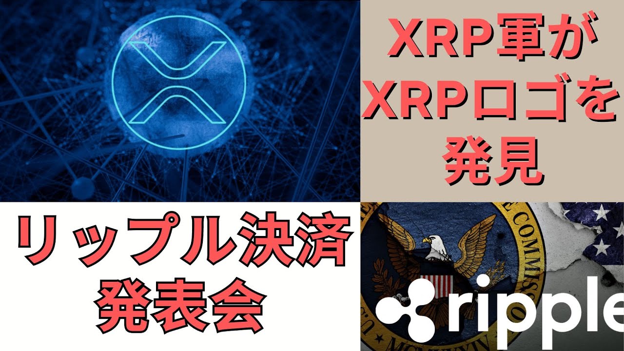 #xrp #btc XRP Armyがリップル決済プレゼンテーションでXRPロゴを発見 ! - BTC XRP #xrp #リップル #xrp ...