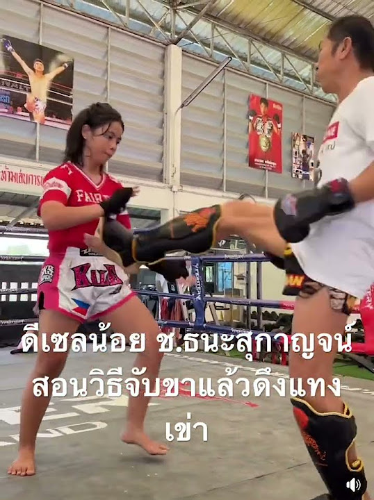 ดีเซลน้อย ช ธนะสุกาญจน์ สอนวิธีจับขาแล้วดึงแทงเข่า Youtube