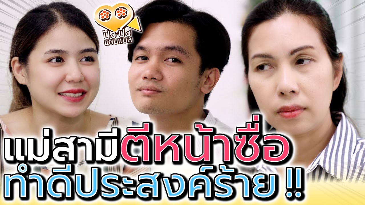 แม่สามี..ทำเป็นตีหน้าซื่อ !! วางแผนหลอกลูกสะใภ้ (ละครสั้น) - ปัง ปัง ...