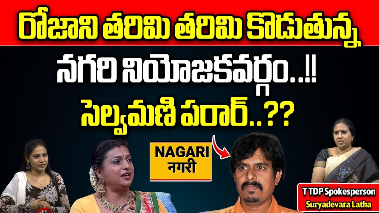 Big Shock To RK Roja In Election Campaign | Nagari | AP Politics | AP ...