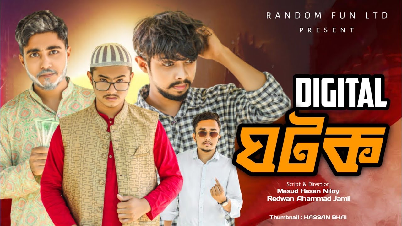 Digital Ghotok | ডিজিটাল ঘটক | Bangla New Funny video 2022 | Random Fun ...