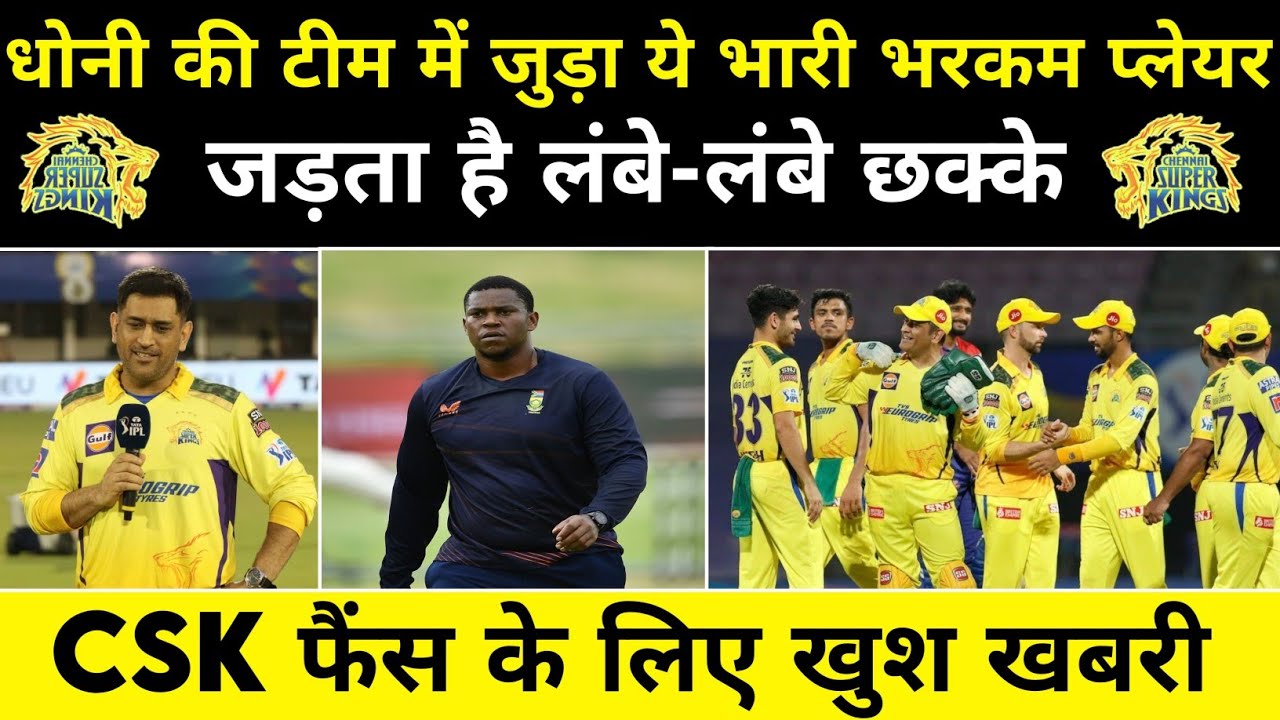 CSK News Today 2023 || धोनी की टीम से जुड़ा ये भारी भरकम प्लेयर | IPL ...
