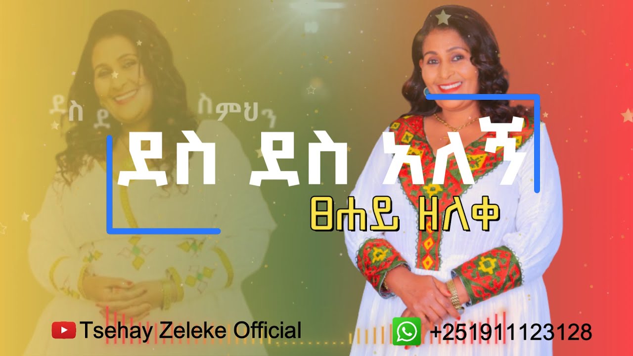 ፀሀይ ዘለቀ ደስ ደስ አለኝ | Tsehay Zeleke Des Des alegn New Song - YouTube