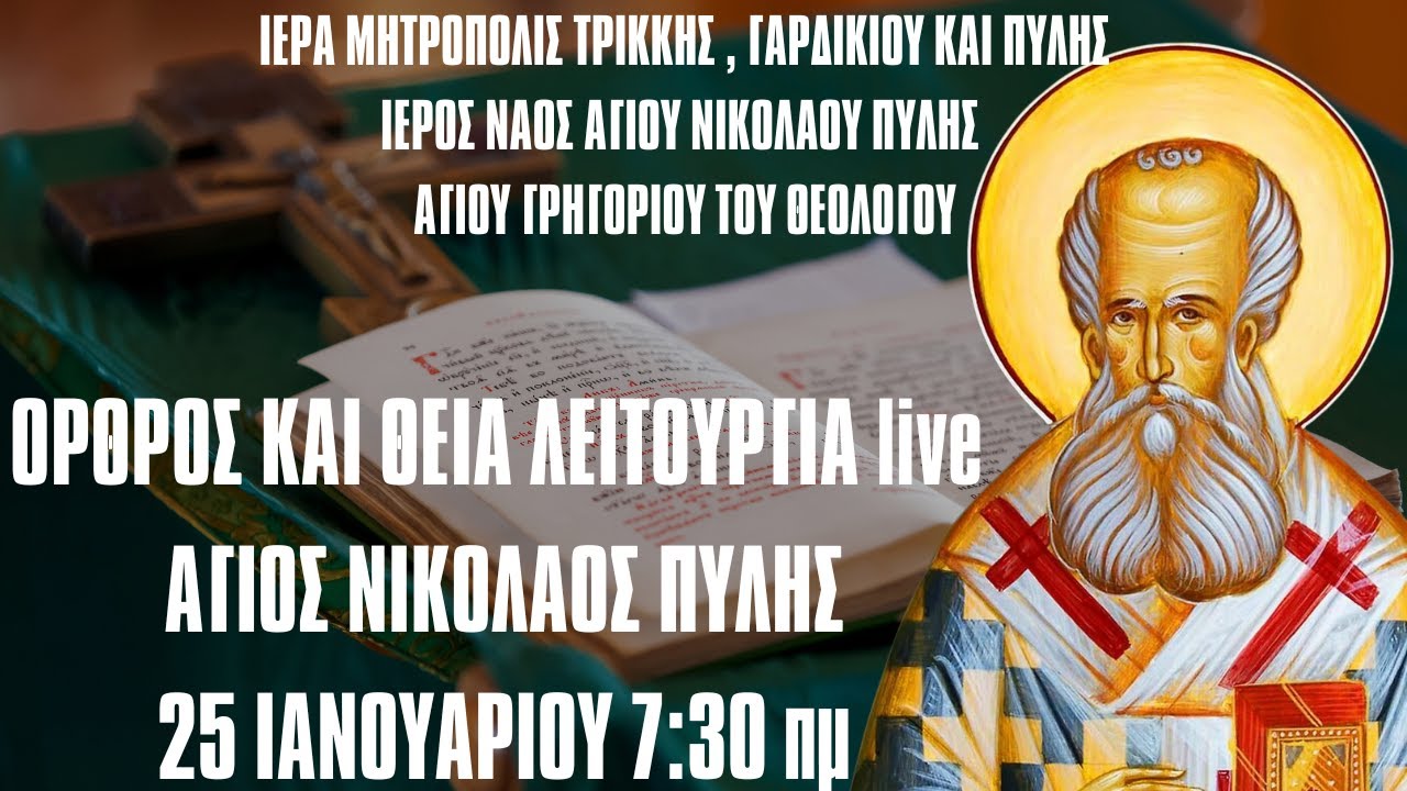 ΕΟΡΤΗ ΑΓΙΟΥ ΓΡΗΓΟΡΙΟΥ ΤΟΥ ΘΕΟΛΟΓΟΥ live ΟΡΘΡΟΣ & ΘΕΙΑ ΛΕΙΤΟΥΡΓΙΑ-ΑΓΙΟΣ ...