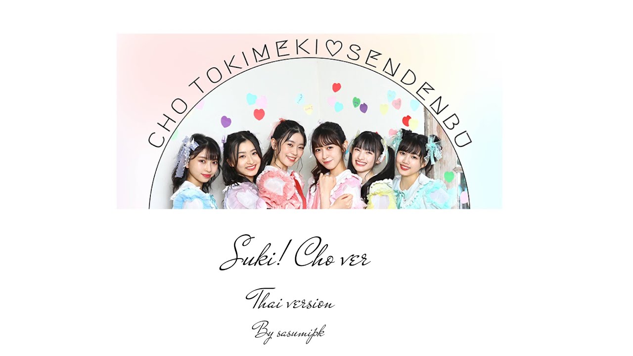 Suki! ~CHO ver ~Tokimeki♡Sendenbu / Thai ver - YouTube