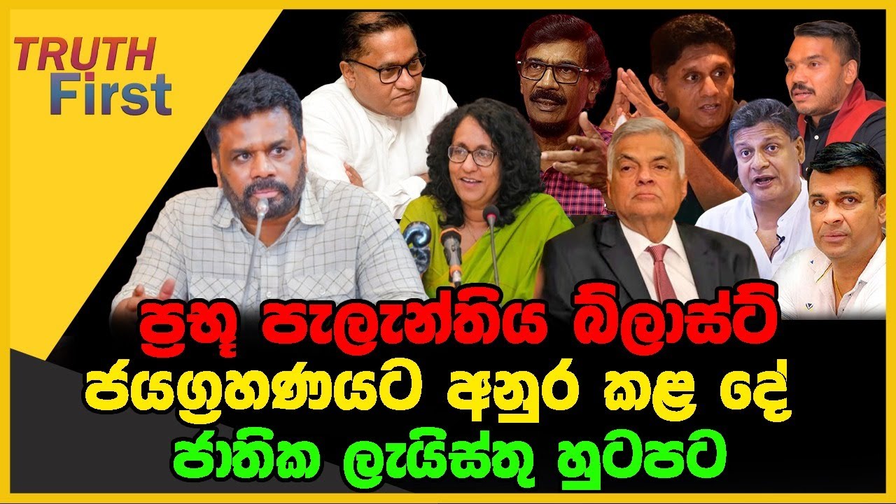 ප්‍රභූ පැලැන්තිය බ්ලාස්ට් | ජයග්‍රහණයට අනුර කළ දේ. | The Leader TV ...