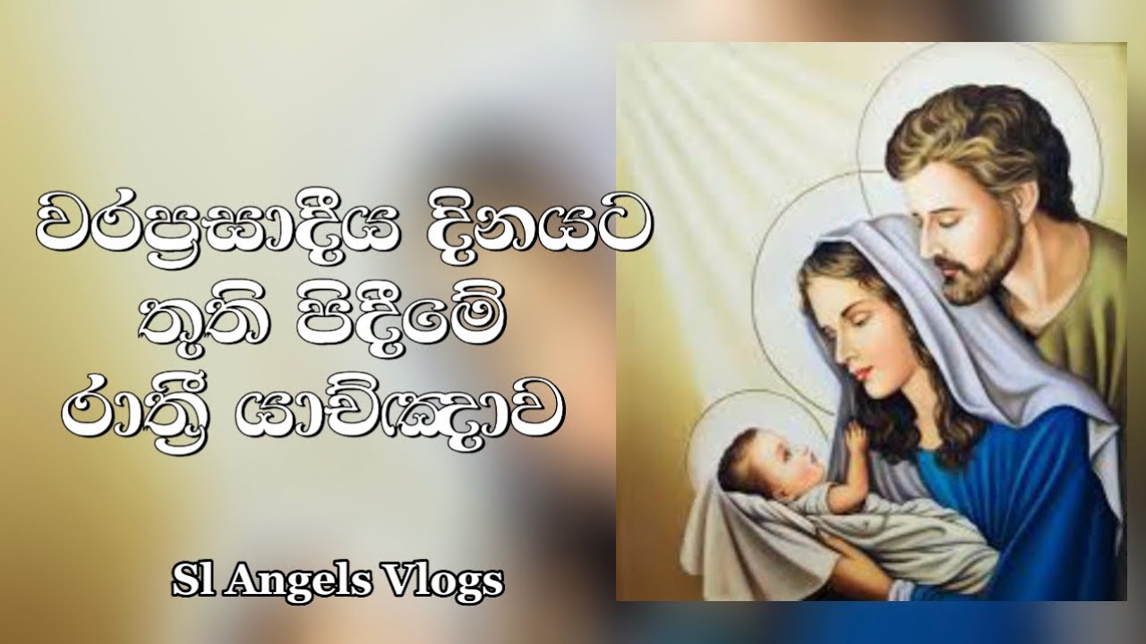 රාත්‍රී නින්දට පෙර ස්තූති යැදුම #catholicprayer #sinhalaprayer # ...