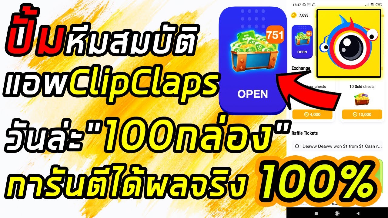 ClipClaps สอนปั้มหีบสมบัติ วันล่ะ 100 กล่อง ได้ผลจริง 100 % ถอนเงินแล้ว ...