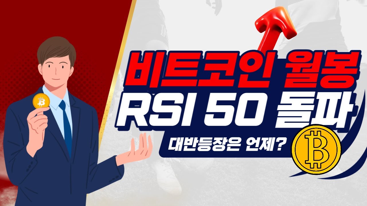 역대급 불장은 이때부터 시작! Rsi 50의 해답은 과거에 있습니다|쩔코TV 3월31일 - YouTube
