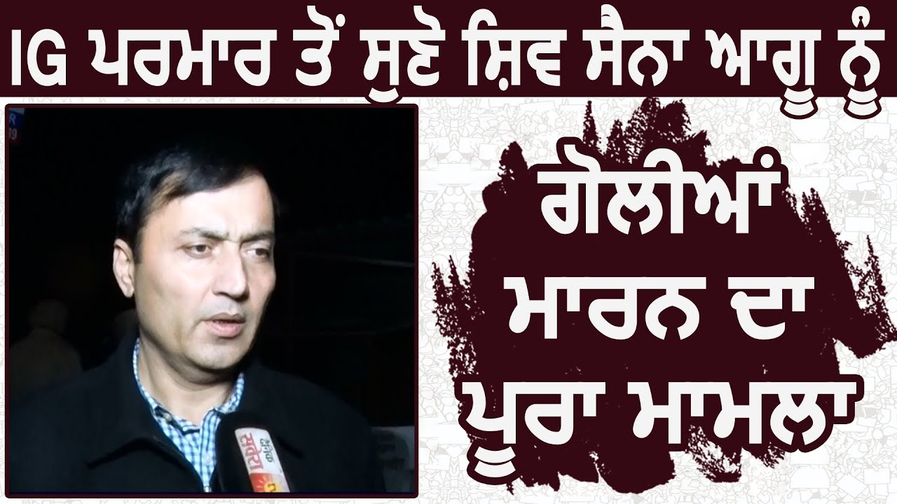 IG Parmar से जाने Shiv Sena प्रधान को गोलियां मारने का सारा मामला - YouTube