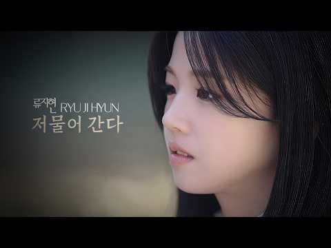 '저물어 간다 (As the Heart Fades)' 류지현 (Ryu Ji Hyun) [Official] MV