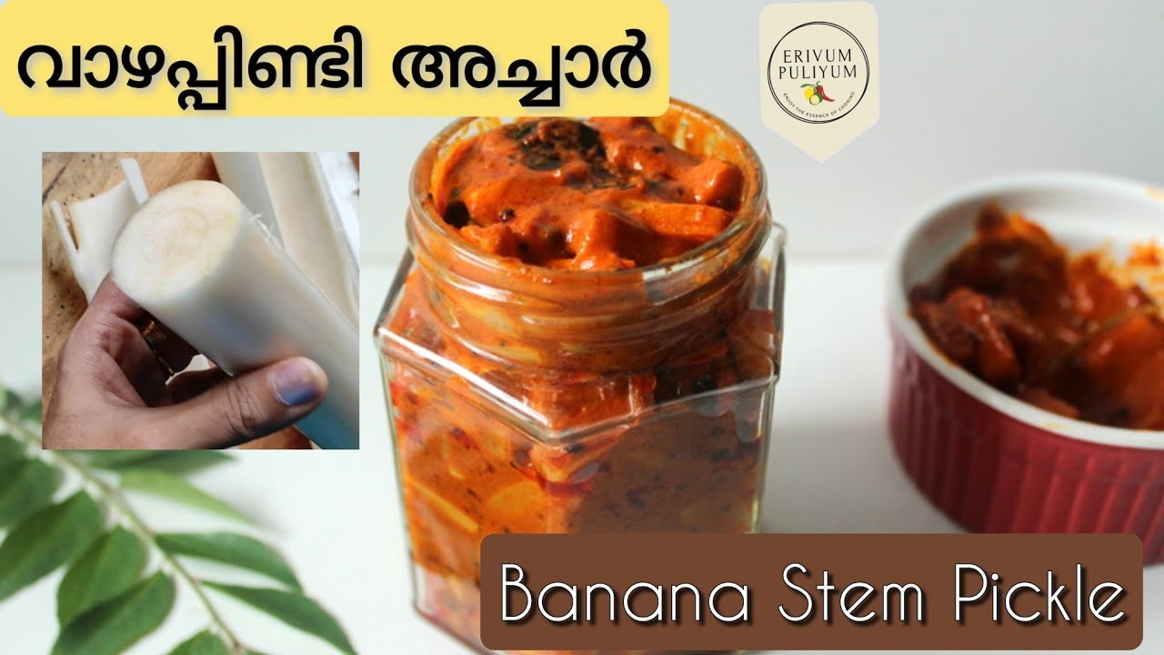 ഈ അച്ചാർ പരീക്ഷിച്ചിട്ടുണ്ടോ?? | Banana Stem Pickle || Erivum Puliyum ...