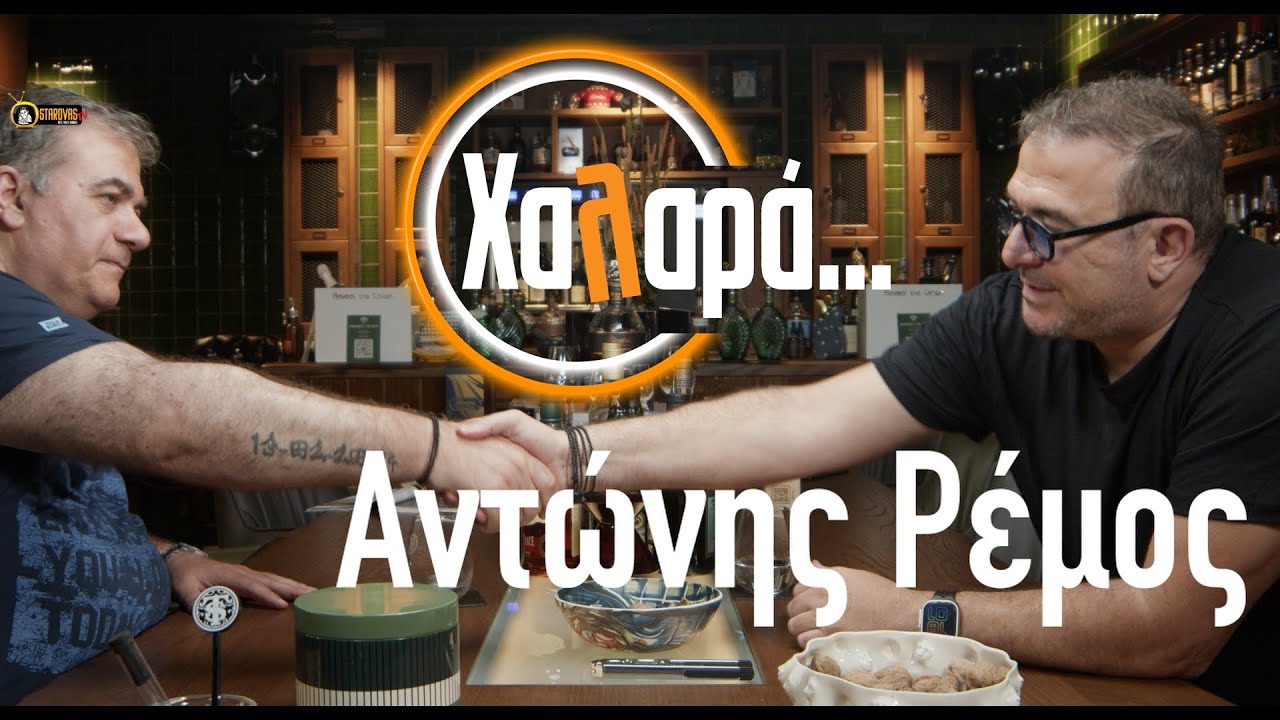 Αντώνης Ρέμος | ΧΑΛΑΡΑ S01E02 | StarovasTV - YouTube