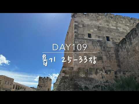 DAY109 욥기 25-33장 - YouTube