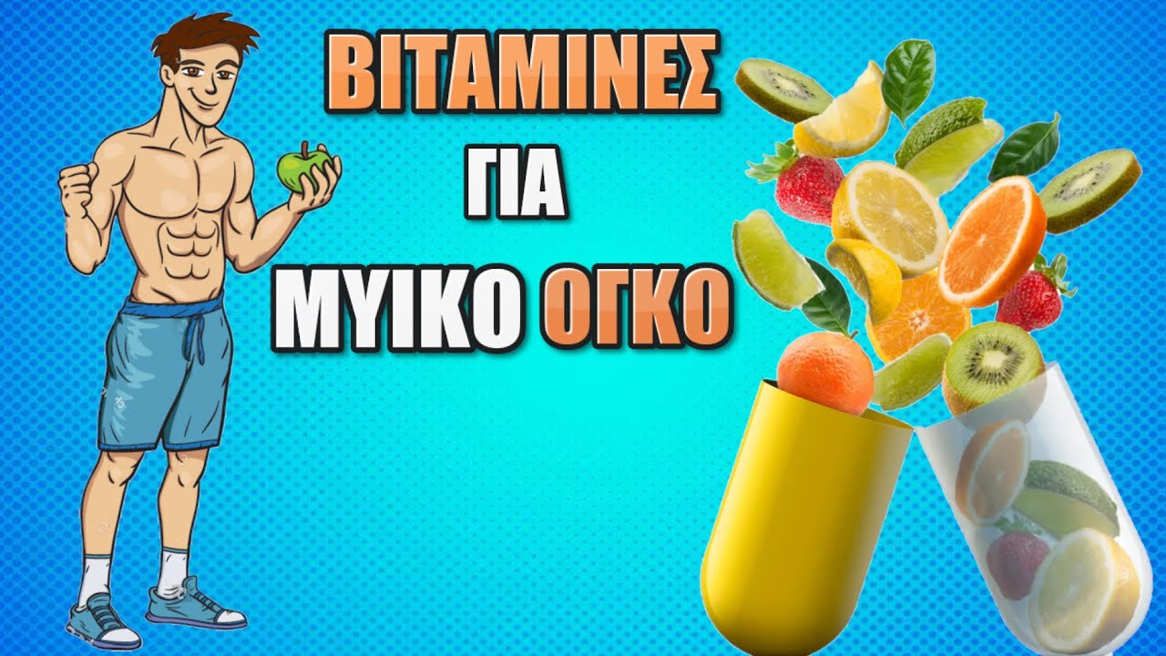 11 Βιταμίνες που ΧΤΙΖΟΥΝ ΜΥΣ - YouTube