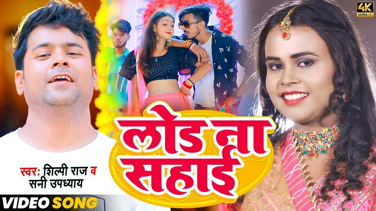 #VIDEO | लोड ना सहाई | #Shilpi Raj, #Sunny Upadhyay | Load Na Sahai ...