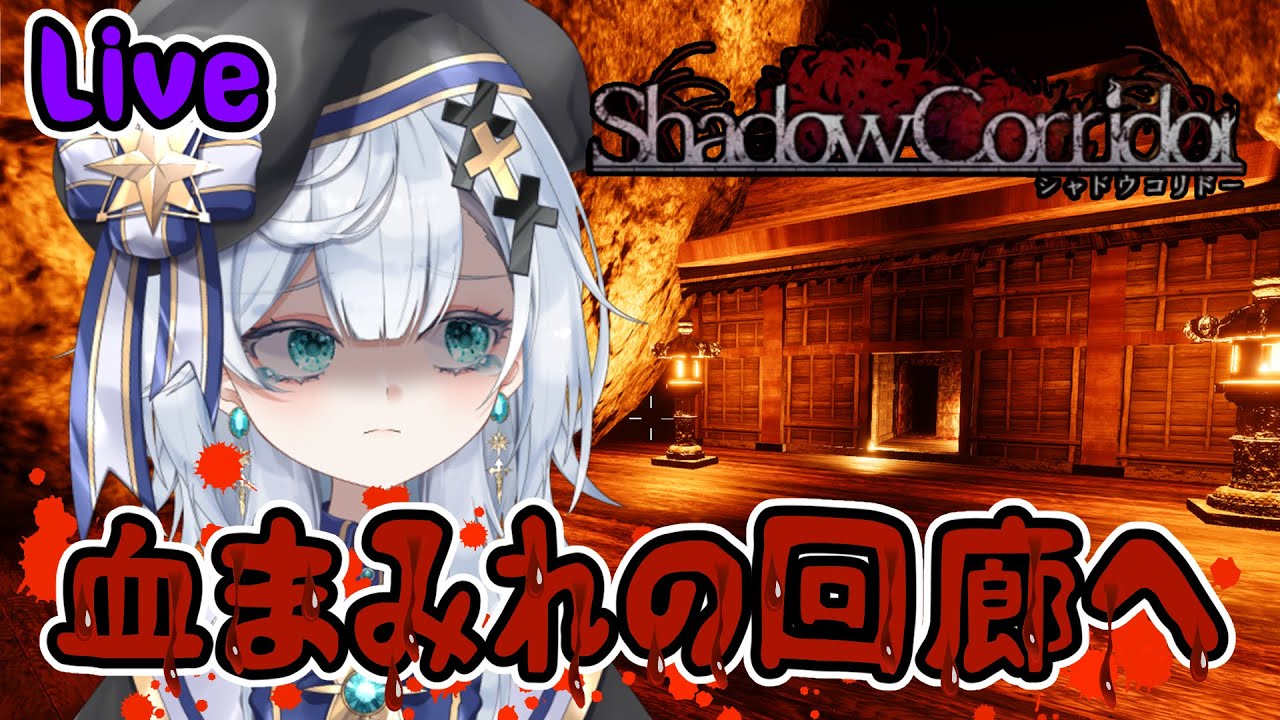 【Shadow Corridor/初見/#4】血が滴る回廊を攻略！意外と耐性ついてきた？かもしれない・・・？【Vtuber/ゲーム実況/エクレールBヴェール】 - YouTube