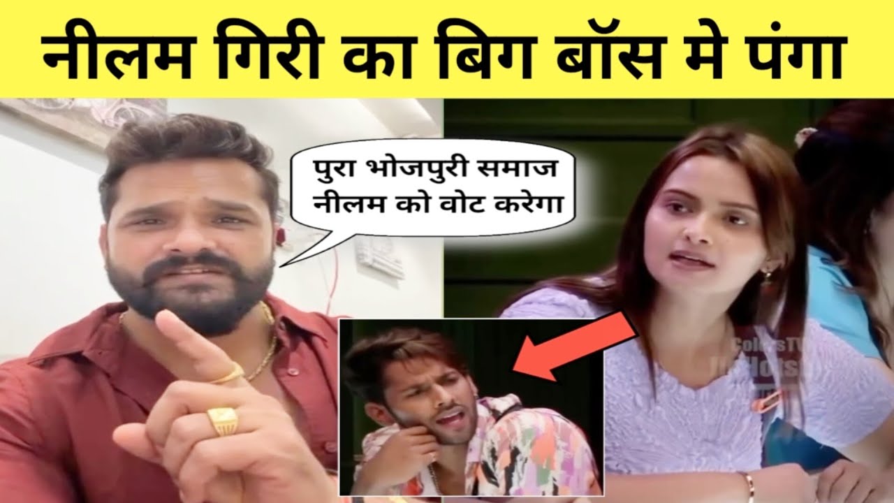 Bigg Boss मे पंगा Bhojpuri Actress Neelam Giri, Khesari Lal Yadav ने ...