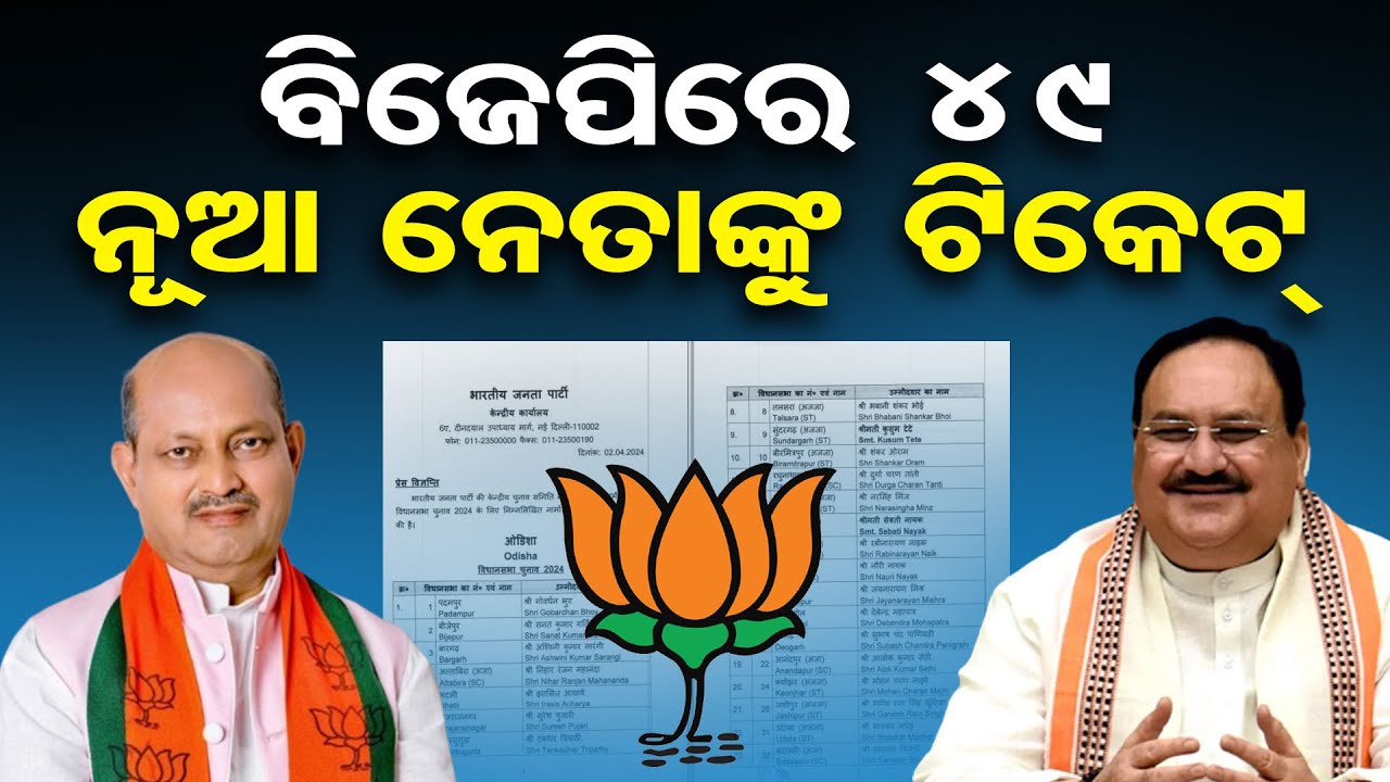 ବିଜେପିରେ 49 ନୂଆ ନେତାଙ୍କୁ ଟିକେଟ୍ | BJP Releases 112 Candidates For ...