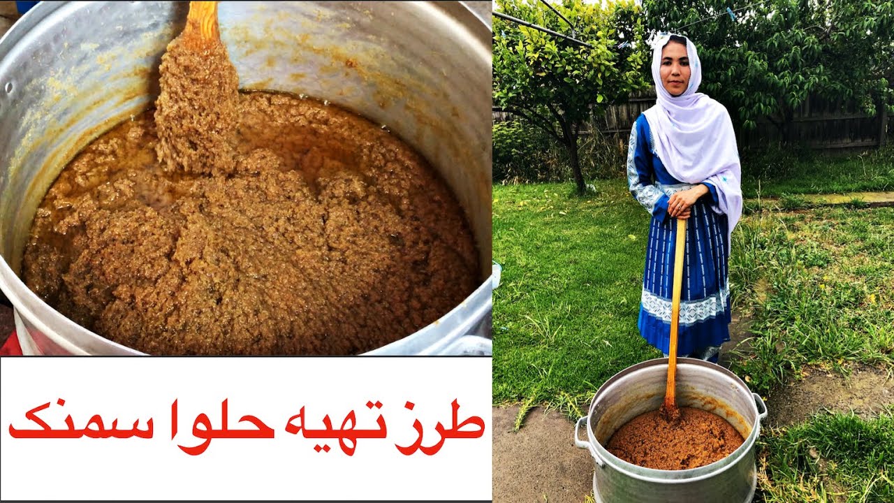 طرز تهیه حلوا سمنک در شهر ملبورن استرالیا Halwa Samanak - YouTube