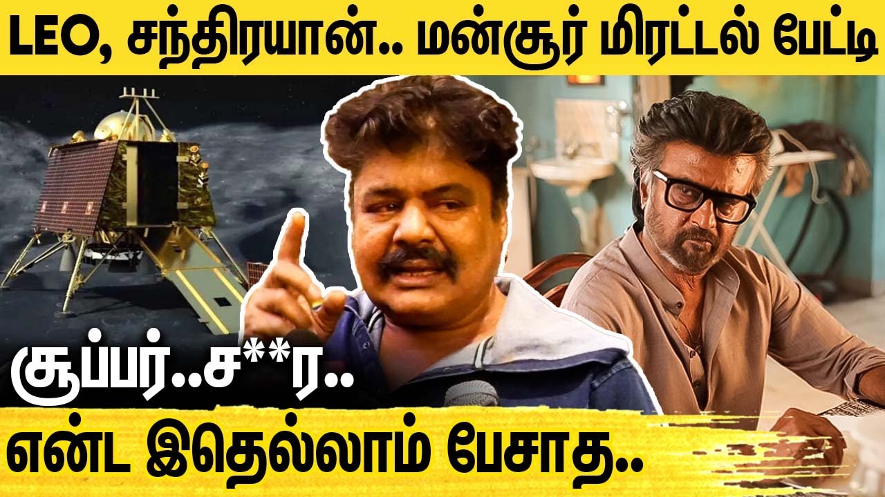 Leo Audio Launch சந்திரயானில்.. கடுப்பான மன்சூர் அலி கான் | RajiniKanth ...