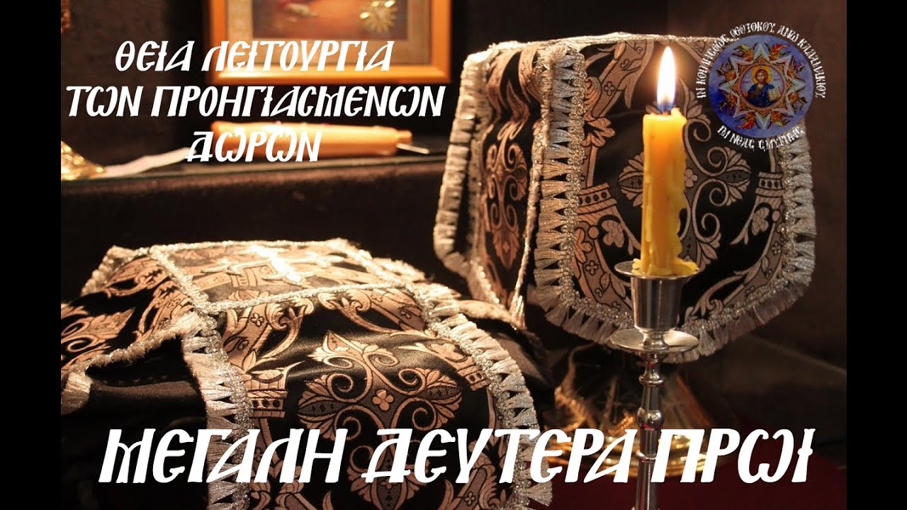 ΘΕΟΜΗΤΟΡΟΣ - Μ. ΔΕΥΤΕΡΑ 26/04/2021 ΘΕΙΑ ΛΕΙΤΟΥΡΓΙΑ ΠΡΟΗΓΙΑΣΜΕΝΩΝ ΔΩΡΩΝ ...