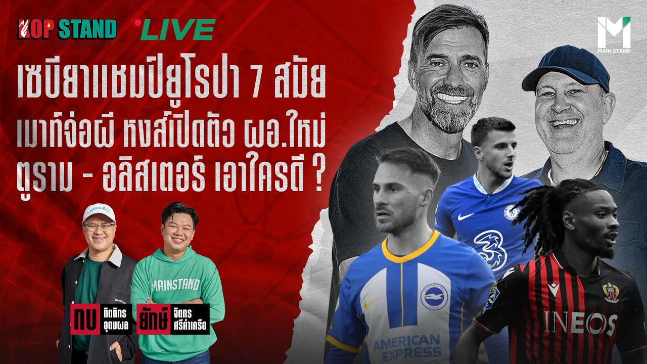 Kop Stand Live :เซบียาแชมป์ยูโรปา 7 สมัย หงส์เปิดตัว ผอ.ใหม่ ตูราม ...