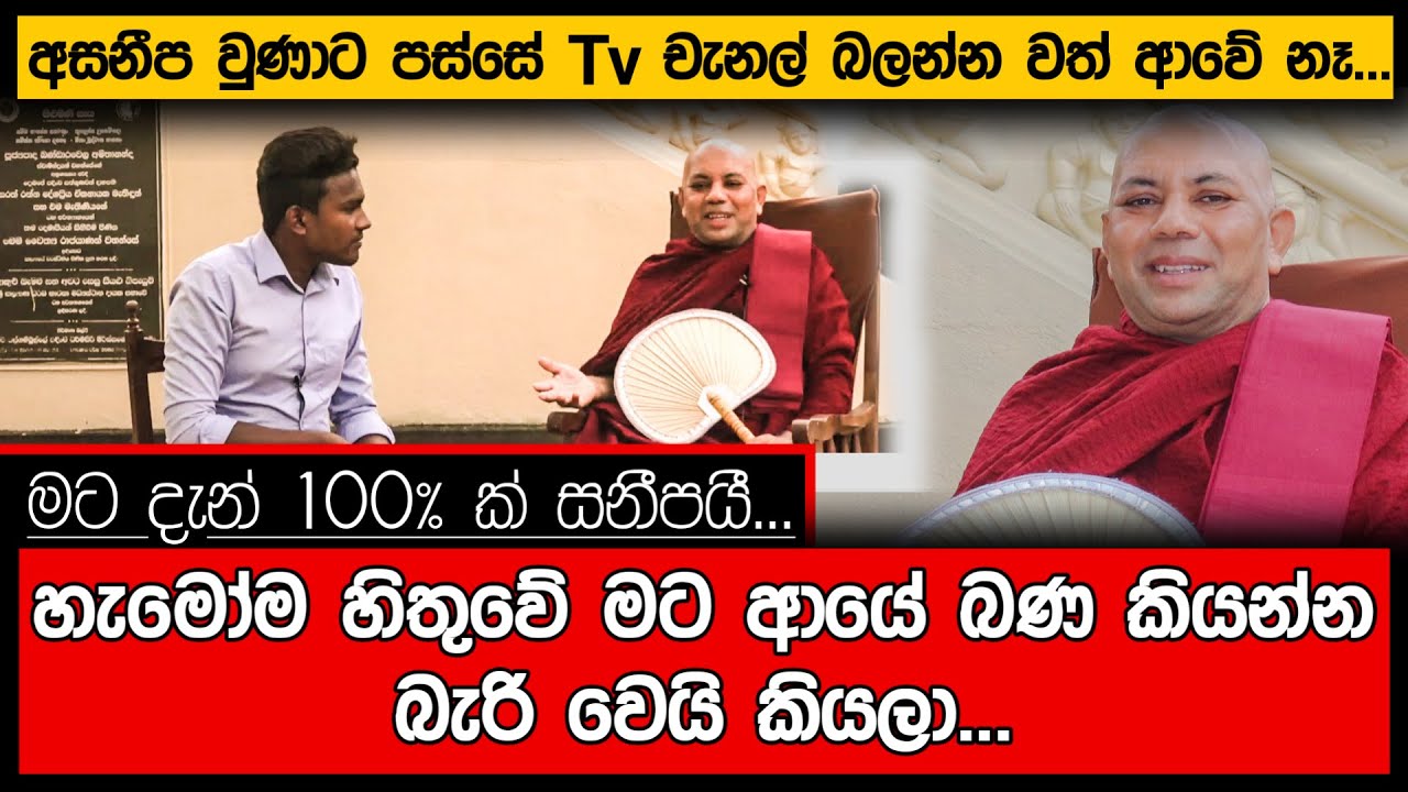 අමිතානන්ද හිමි නීරෝගී වූ වූවාට පසු ප්‍රථම ධර්ම සාකච්ඡාව...| Bandarawela ...