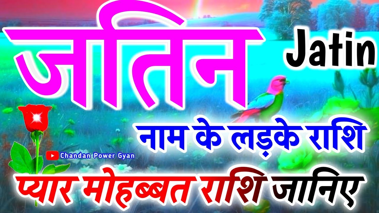 जतिन नाम के लड़के कैसे होते हैं 🌹 Jatin name ka full details 🌹 Jatin ...