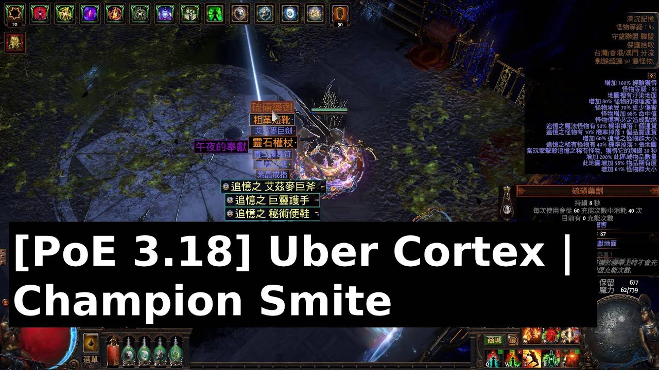 [PoE 3.18] Uber Cortex 深沉記憶 0 dead | Champion Smite 冠軍雷鳴重擊 - YouTube