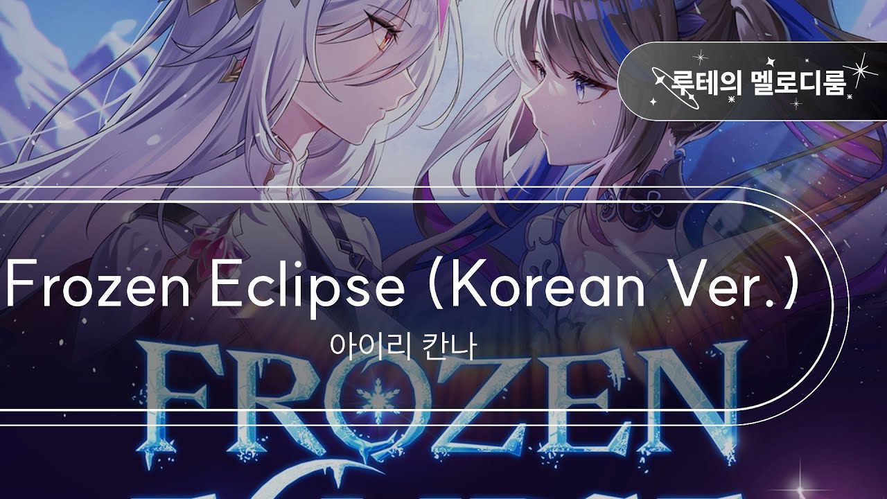 Frozen Eclipse (Korean Ver.) - 아이리 칸나 [최신곡 MR][최신곡 Inst.] - YouTube