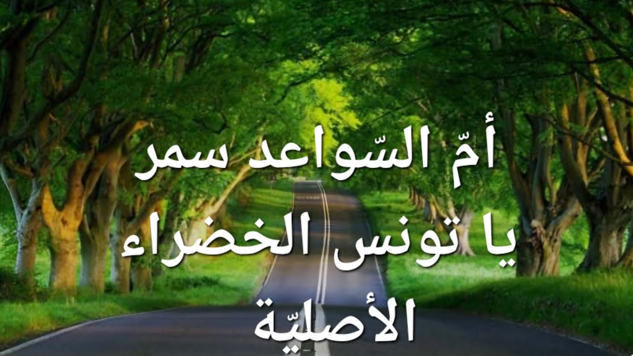 صلاح مصباح ll أمّ السّواعد سمر يا تونس الخضراء ( النسخة الأصليّة ) Om ...