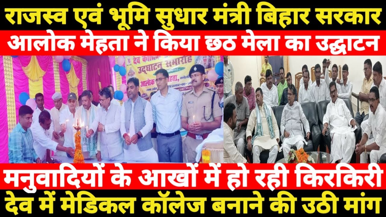 बिहार सरकार के लोकप्रिय मंत्री आलोक मेहता ने किया देव छठ मेला का ...