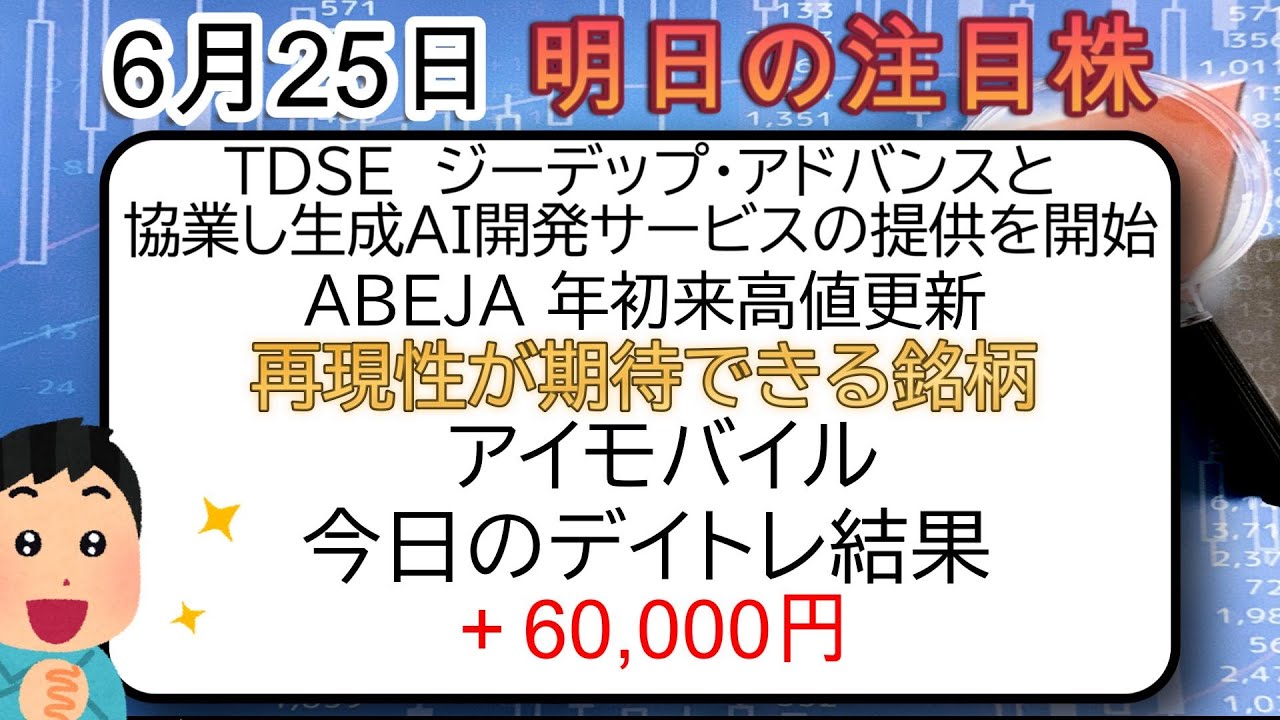 6月25日 TDSE ジーデップ・アドバンスと協業し生成AI開発サービス提供開始 ABEJA 年初来高値更新 #TDSE #日経平均 #投資 #任天堂 #ビットコイン #tiktok #株 ...