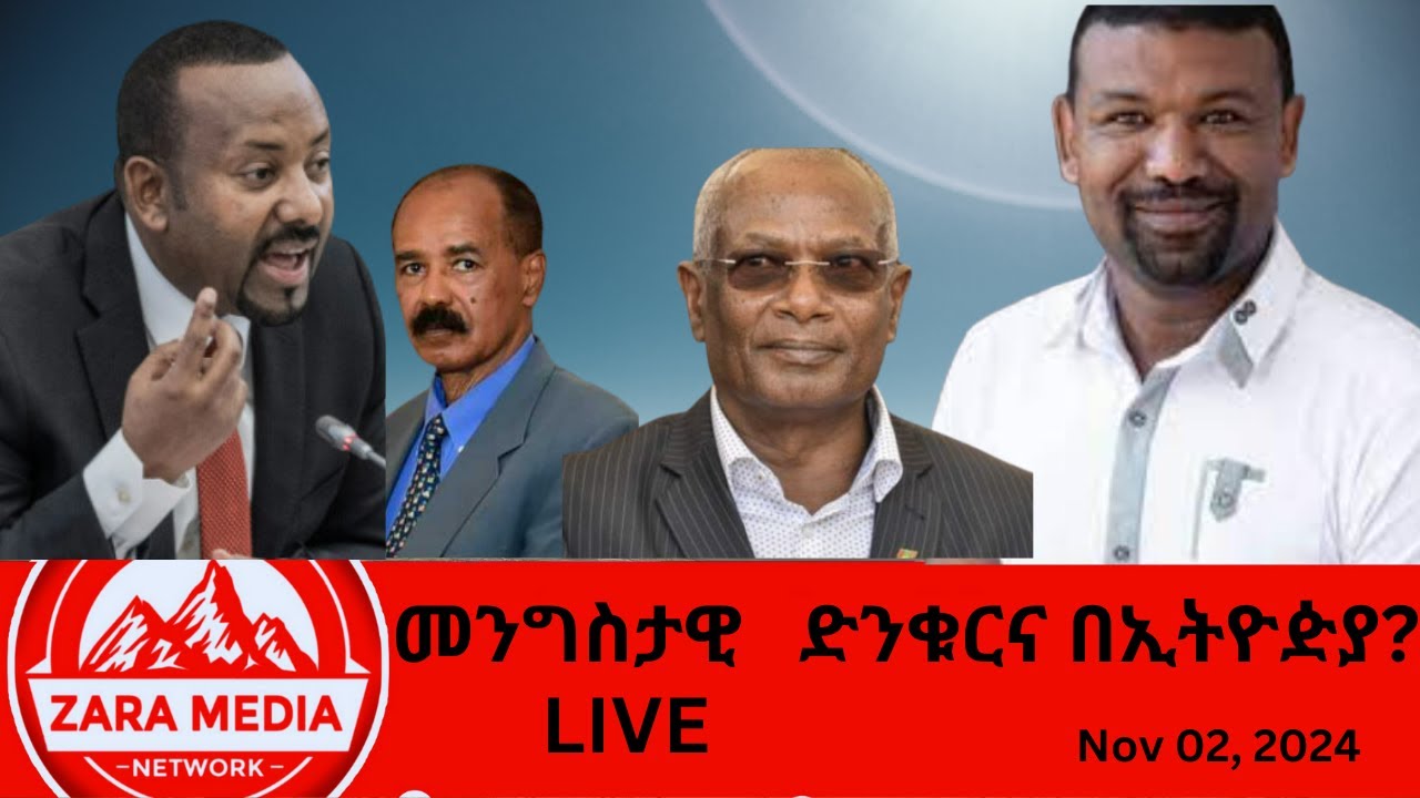 #zaramedia -መንግስታዊ ድንቁርና በኢትዮዽያ? 11-02-2024 - YouTube