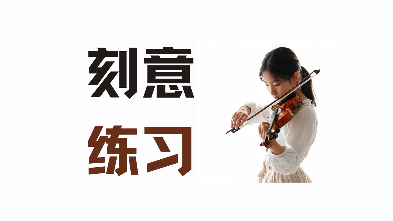 《刻意练习》丨比一万小时更进一步 Youtube