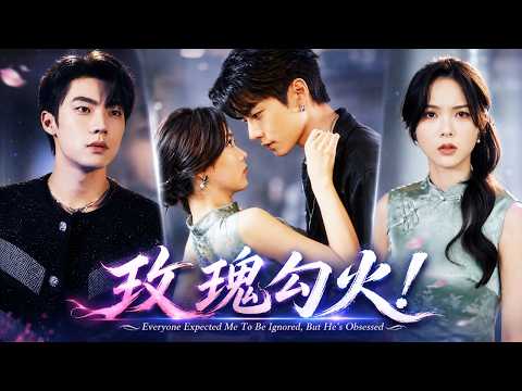 周嘉怡＆邵巍❤️她被迫嫁給三年前誤睡的「男模」弟弟，對方竟偽裝成助理貼身攻略！大家都等著看她被冷落，卻撞見大佬在深夜紅著眼逼問：『老婆，妳是我的命，誰敢動妳我要他全家陪葬！』#姐弟戀#甜寵#強制愛