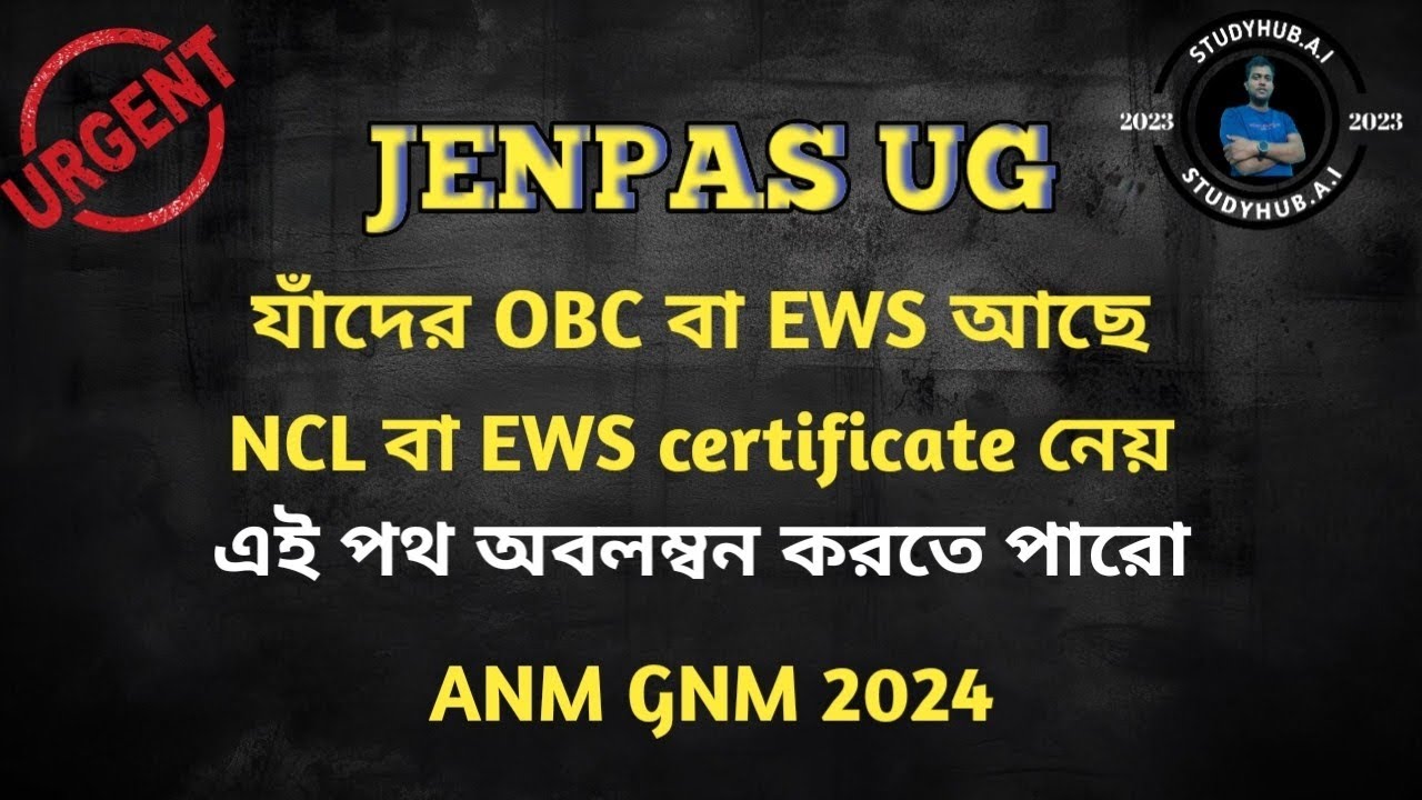 JENPUS UG 2024/obc update/obc NCL/counseling process/যাঁদের obc বা EWS আছে certificate নেয় ...