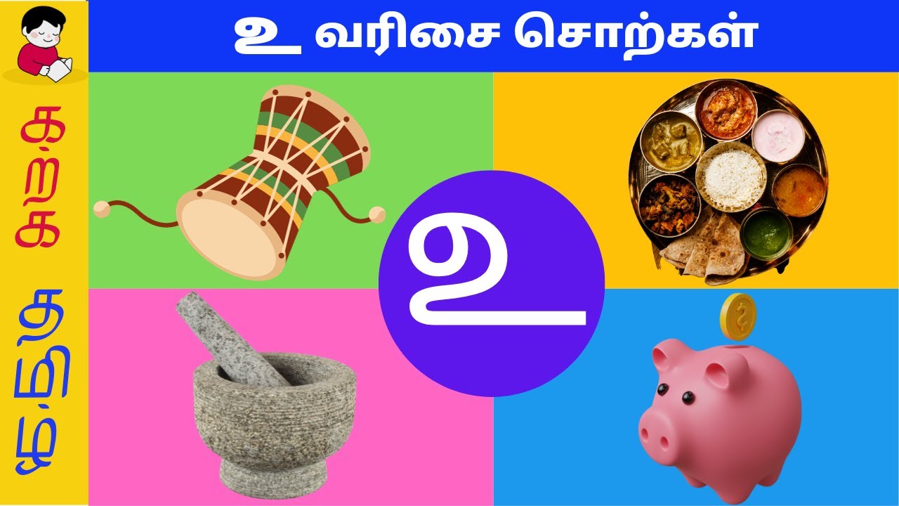 உ வரிசை சொற்கள் | Learn Tamil Alphabet for kids | U Varisai Sorkkal ...