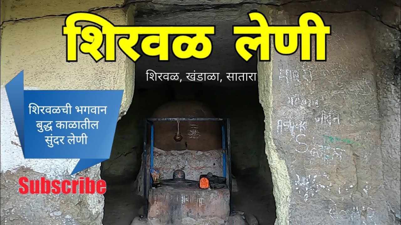 शिरवळच्या बौद्ध लेण्या | Buddhist Caves | Shirwal | Khandala | Satara ...