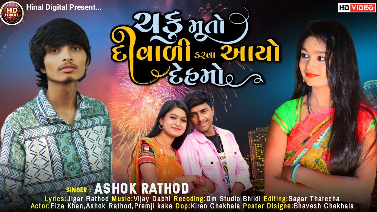 ચકુ હૂતો દિવાળી કરવા આયો દેહમો//Divali Karva Aayo Dehamo//Ashok Rathod ...