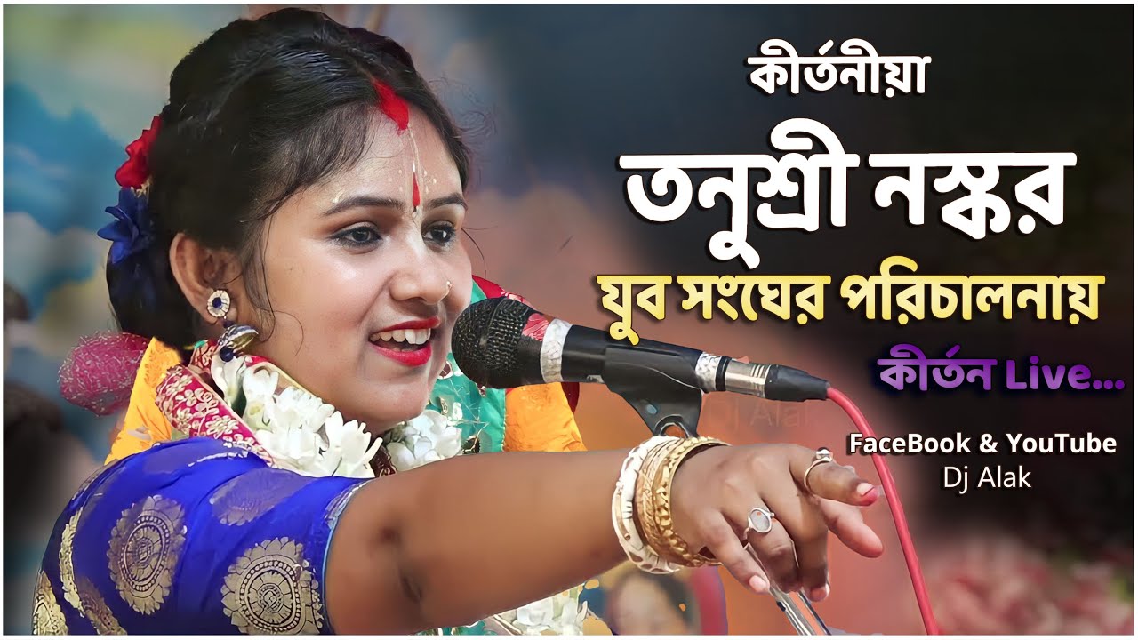 যুব সংঘের পরিচালনায় কীর্তনীয়া তনুশ্রী নস্কর ! Tanushree Naskar Kirtan Live.. - YouTube