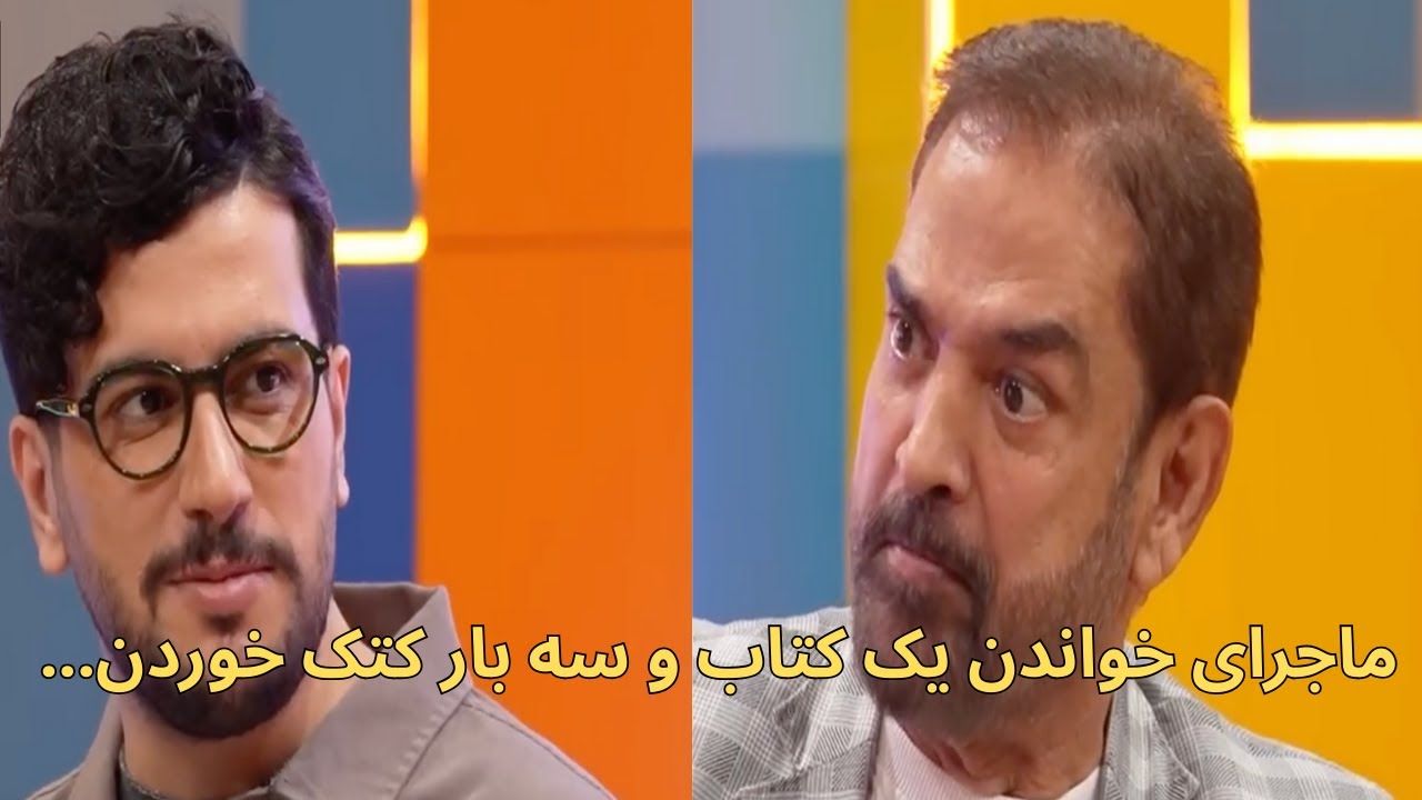 ماجرای خواندن یک کتاب و سه بار کتک خوردن فیروز کریمی!!! Amir Hossein ...