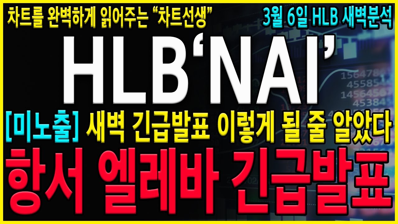 [HLB 에이치엘비] "긴급상황" 5분전, 새벽속보 결국 이렇게 될 줄 알았다! 세력들 분명히 한방은 올릴 수 밖에 없습니다!! #hlb목표가 #hlb#hlb목표가#hlb ...