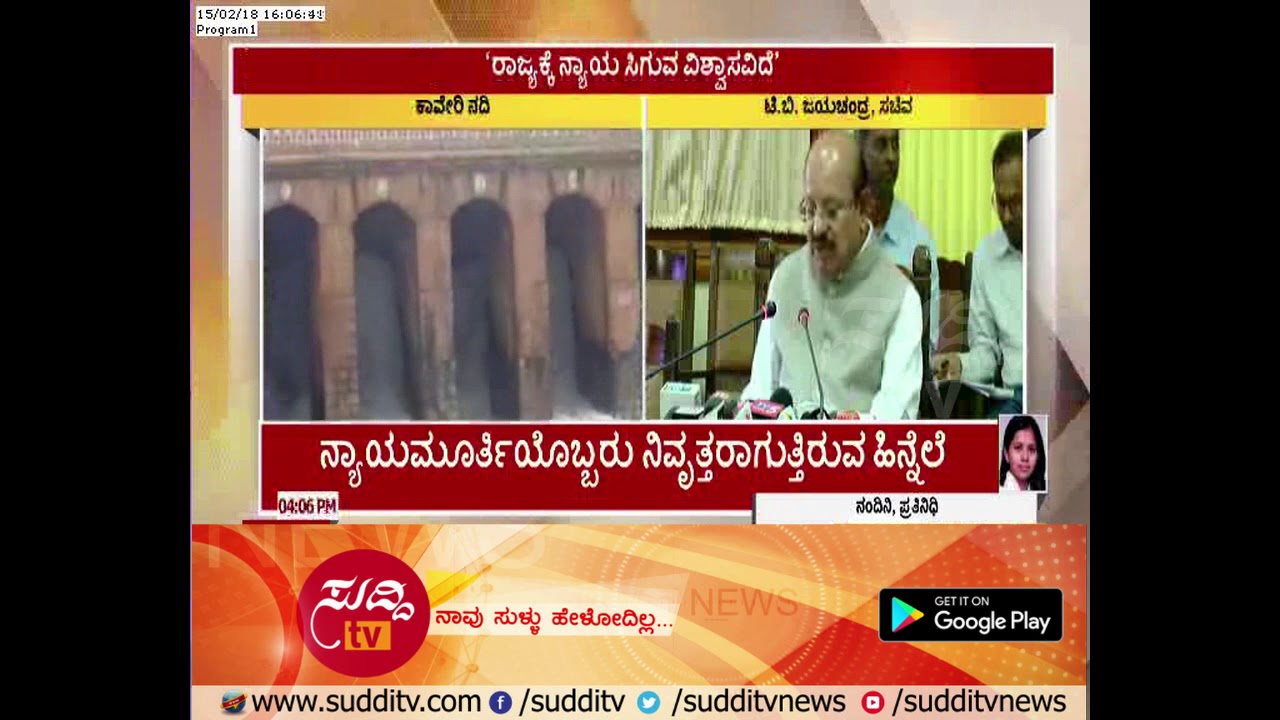 Minister T.B Jayachandra Reaction About Cauvery Dispute Final Hearing ...