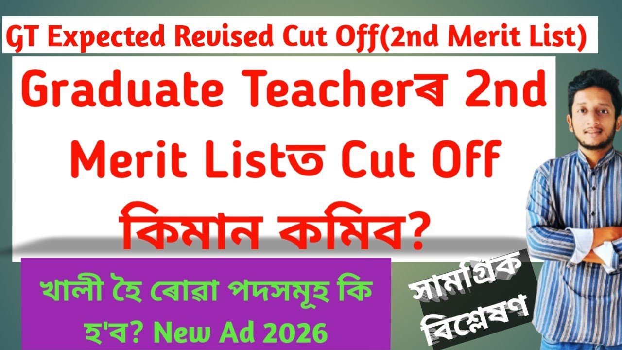 GT Expected Revised Cut Off | GT 2nd Merit List Expected Cut Off | GT ...