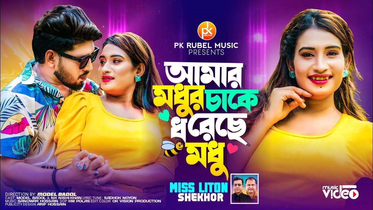 Amar Modhur Chake Dhorse Modhu | Miss Liton & Shekhor | আমার মধুর চাকে ধরছে মধু | Pk Rubel Music ...